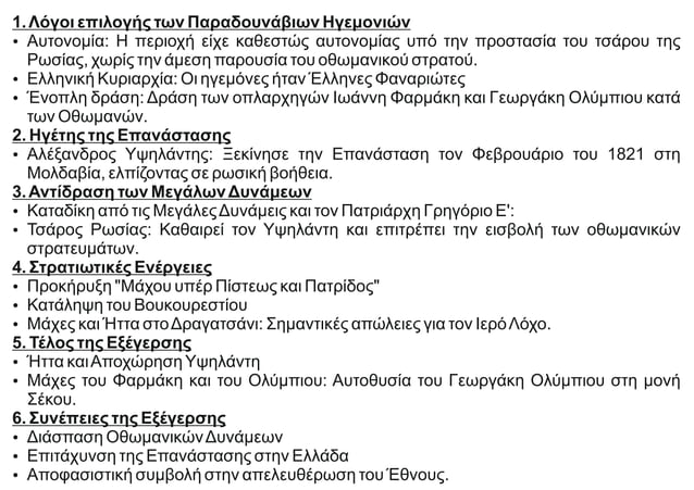 Η εξέγερση στη ΜολδοβλαχίαΕΜΠΕΔΩΣΗ-ΕΞΕΤΑΣΗ | PPT