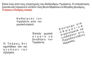 Η εξέγερση στη ΜολδοβλαχίαΕΜΠΕΔΩΣΗ-ΕΞΕΤΑΣΗ | PPT