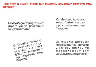 Η εξέγερση στη ΜολδοβλαχίαΕΜΠΕΔΩΣΗ-ΕΞΕΤΑΣΗ | PPT