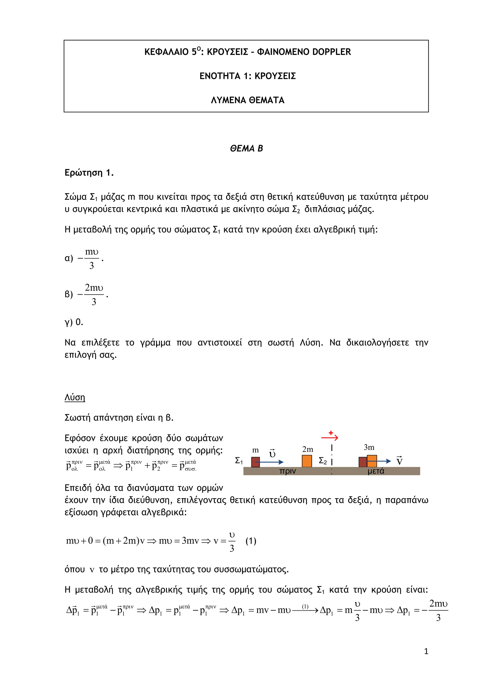 ΛΥΜΕΝΑ-ΘΕΜΑΤΑ-ΚΡΟΥΣΕΙΣ.pdf ΦΥΣΙΚΗ Β ΛΥΚΕΙΟΥ | PDF