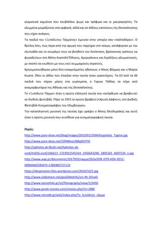 Ξυπόλητο τάγμα.pdf. Αναφορά στην ταινία με φωτογραφίες από την περιοχή ...