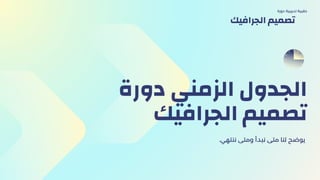 Ppt Pdf حقيبة تدريبية دورة تصميم الجرافيك Pdf