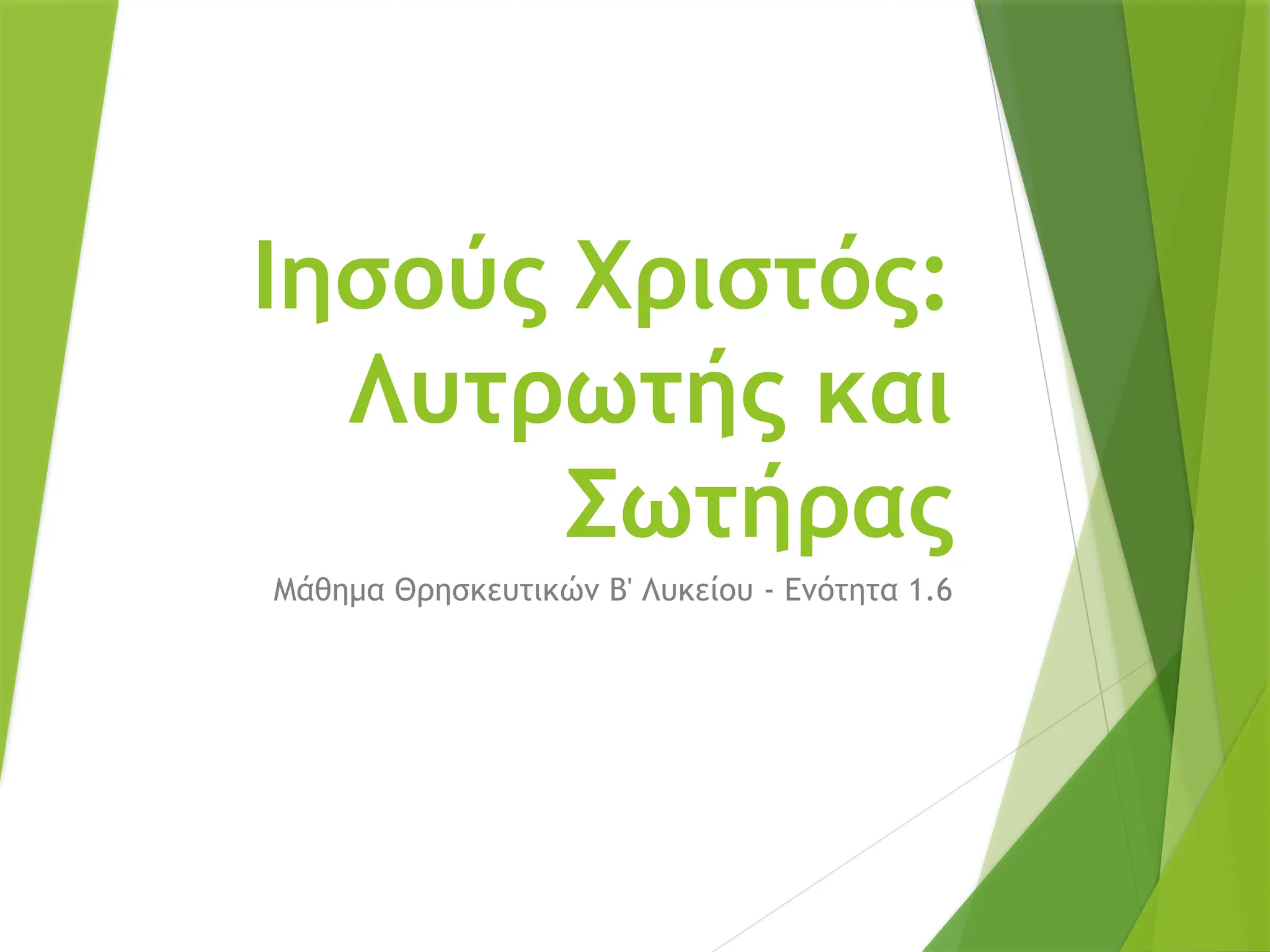 Ιησούς Χριστός Λυτρωτής και_Σωτήρας Β_Λυκείου.pptx