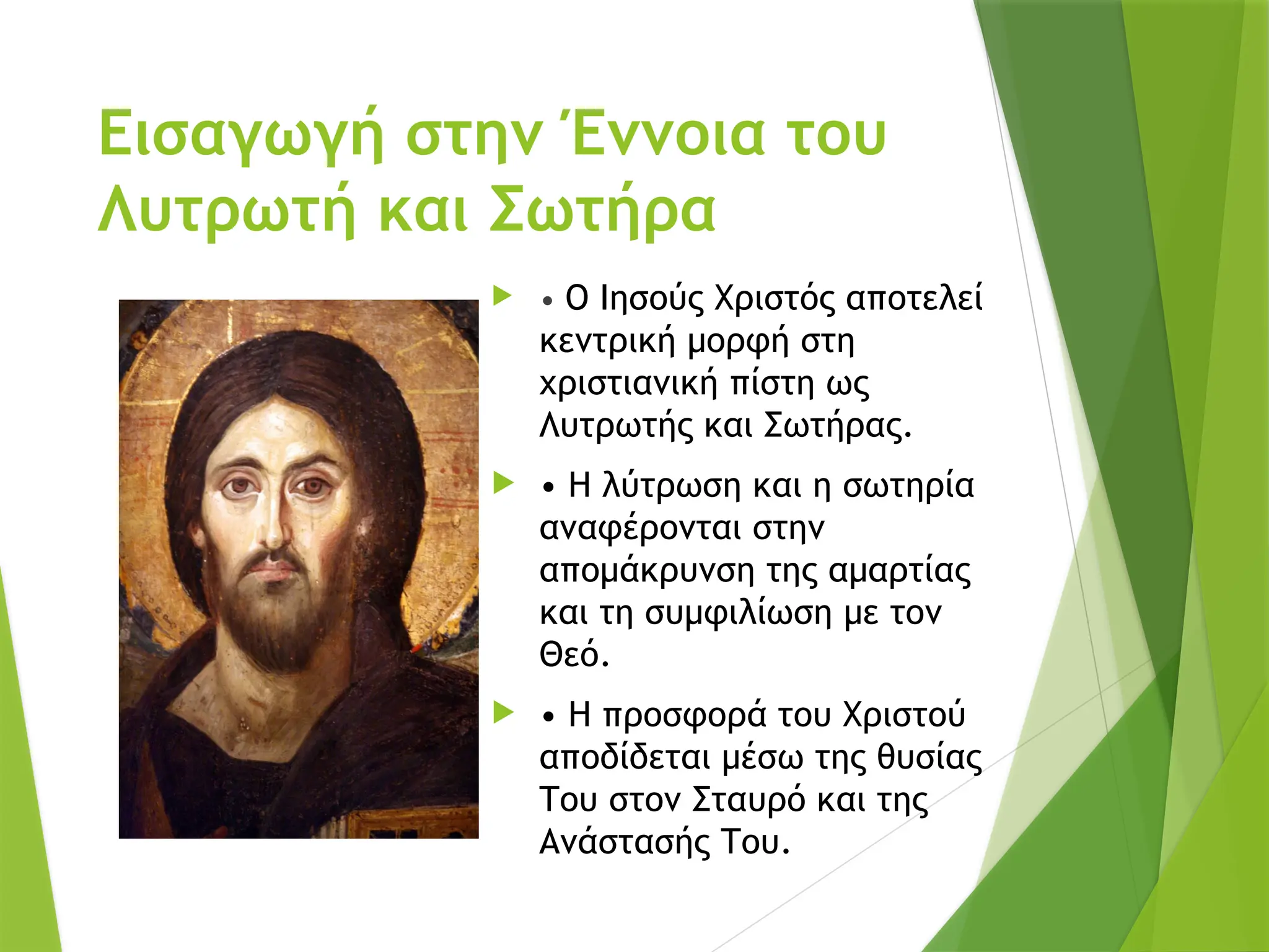 Ιησούς Χριστός Λυτρωτής και_Σωτήρας Β_Λυκείου.pptx