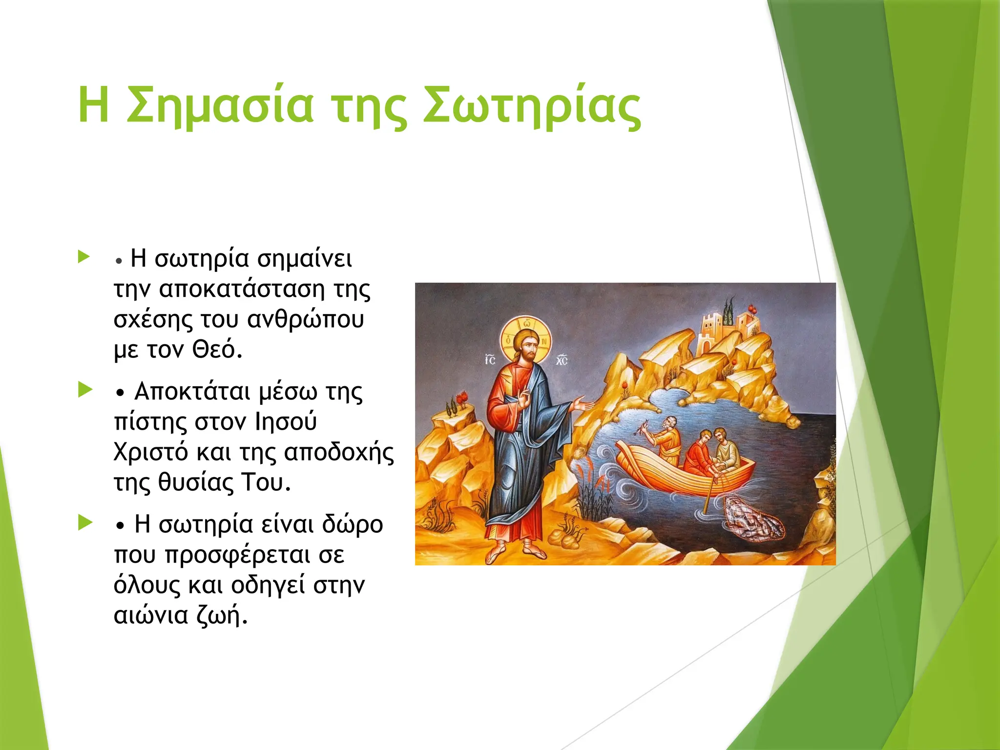 Ιησούς Χριστός Λυτρωτής και_Σωτήρας Β_Λυκείου.pptx