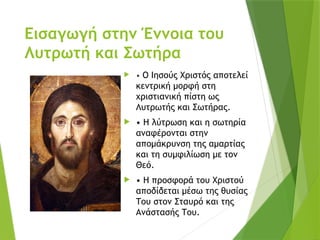 Ιησούς Χριστός Λυτρωτής και_Σωτήρας Β_Λυκείου.pptx