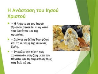 Ιησούς Χριστός Λυτρωτής και_Σωτήρας Β_Λυκείου.pptx