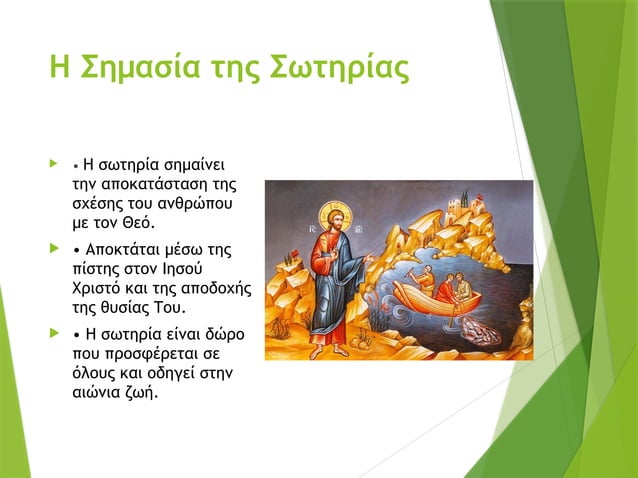 Ιησούς Χριστός Λυτρωτής και_Σωτήρας Β_Λυκείου.pptx