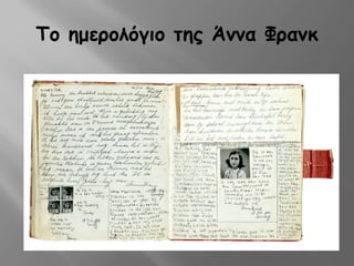 ppt- το- ημερολόγιο- της Άννα Φρανκ.pptx