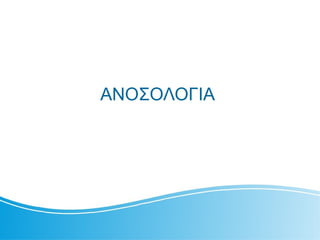 ΑΝΟΣΟΛΟΓΙΑ, προστασία από βλαπτικούς παράγοντες | PPTX