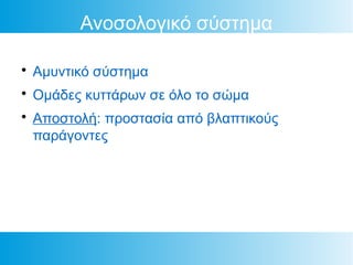 ΑΝΟΣΟΛΟΓΙΑ, προστασία από βλαπτικούς παράγοντες | PPTX