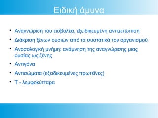 ΑΝΟΣΟΛΟΓΙΑ, προστασία από βλαπτικούς παράγοντες | PPTX