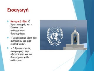 Υπεράσπιση Ανθρωπίνων Δικαιωμάτων και Χριστιανισμός.pptx