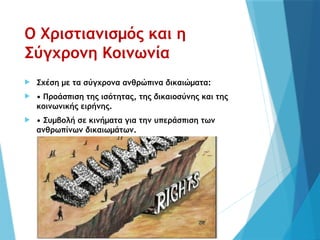Υπεράσπιση Ανθρωπίνων Δικαιωμάτων και Χριστιανισμός.pptx