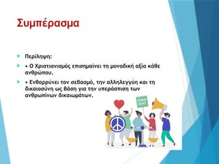 Υπεράσπιση Ανθρωπίνων Δικαιωμάτων και Χριστιανισμός.pptx