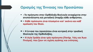1.5. Η ΕΝΝΟΙΑ ΤΟΥ ΠΡΟΣΩΠΟΥ ΣΤΗ ΘΕΟΛΟΓΙΑ ΤΗΣ ΟΡΘΟΔΟΞΗΣ ΧΡΙΣΤΙΑΝΙΚΗΣ ...