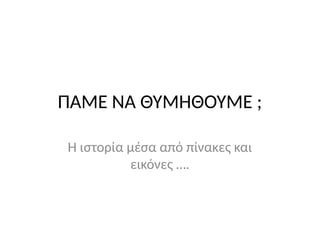 ιστορία στ δημοτικού ενότητα πρώτη επαναληπτικό | PPTX