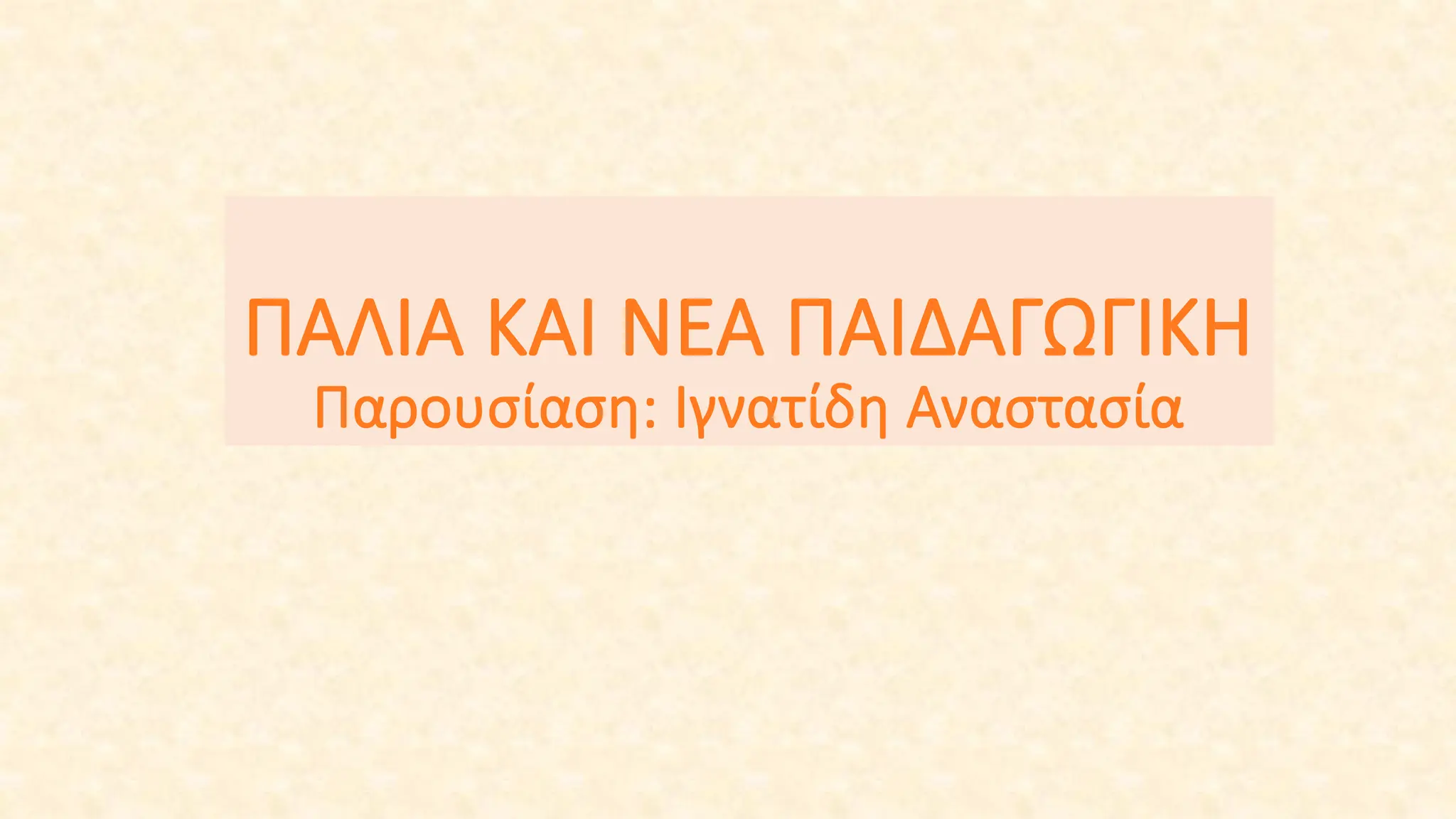 ΠΑΛΙΑ ΚΑΙ ΝΕΑ ΠΑΙΔΑΓΩΓΙΚΗ.Συγκριτική Θεώρηση | PPTX