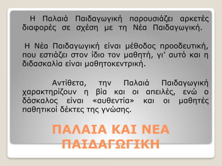 Παλαιά και Νέα Παιδαγωγική παρουσίαση με αφορμή Καζαντζάκη | PPTX