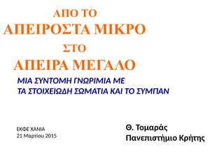 Από το Απειροστά μικρό στο Άπειρα Μεγάλο | PPT