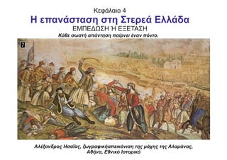 Η επανάσταση στη Στερεά ΕλλάδαΕΜΠΕΔΩΣΗ-ΕΞΕΤΑΣΗ | PPT