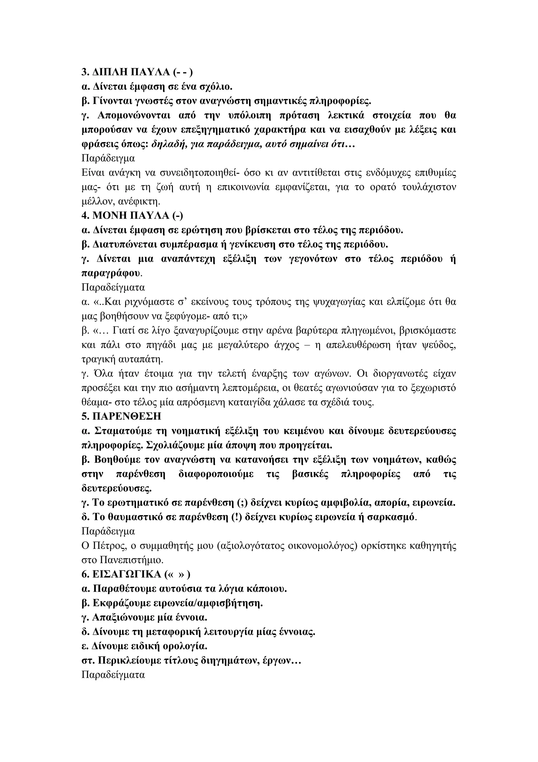 ΤΑ ΣΗΜΕΙΑ ΣΤΙΞΗΣ ΚΑΙ Η ΧΡΗΣΗ ΤΟΥΣ ΣΤΗ ΛΟΓΟΤΕΧΝΙΑ.docx