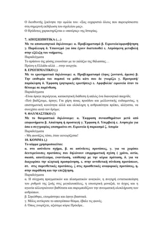 ΤΑ ΣΗΜΕΙΑ ΣΤΙΞΗΣ ΚΑΙ Η ΧΡΗΣΗ ΤΟΥΣ ΣΤΗ ΛΟΓΟΤΕΧΝΙΑ.docx