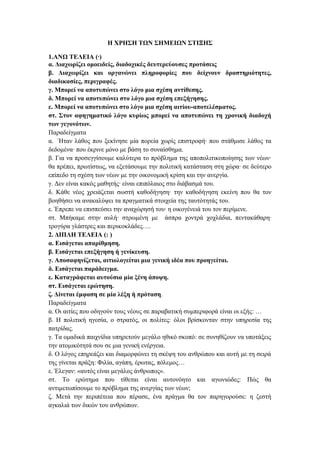 Η ΧΡΗΣΗ ΤΩΝ ΣΗΜΕΙΩΝ ΣΤΙΞΗΣ ΣΤΗ ΛΟΓΟΤΕΧΝΙΑ.docx | Free Download