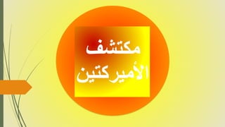 christophe colombe et ses importantes decouvertes | PPT