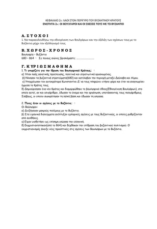 Οι Βούλγαροι και οι σχεσεις τους με το Βυζάντιο.docx