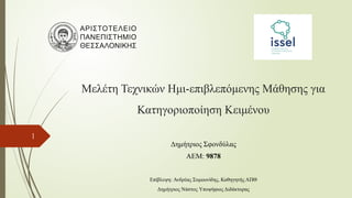 Μελέτη Τεχνικών Ημι-επιβλεπόμενης Μάθησης για Κατηγοριοποίηση Κειμένου ...