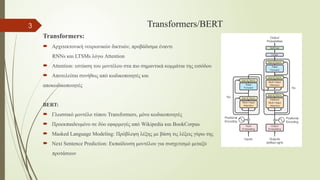 Μελέτη Τεχνικών Ημι-επιβλεπόμενης Μάθησης για Κατηγοριοποίηση Κειμένου | PPT