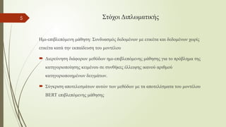 Μελέτη Τεχνικών Ημι-επιβλεπόμενης Μάθησης για Κατηγοριοποίηση Κειμένου ...
