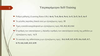 Μελέτη Τεχνικών Ημι-επιβλεπόμενης Μάθησης για Κατηγοριοποίηση Κειμένου ...