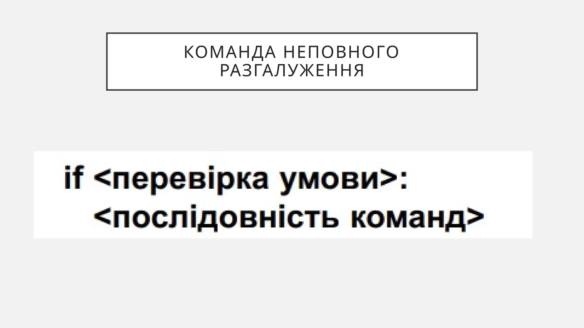 Команди розгалуження Python 7, НУШ.pptx Команди розгалуження Python 7, НУШ.pptx
