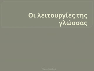 Η δημιουργικότητα της γλώσσας- Οι λειτουργίες της γλώσσας | PPT