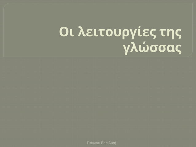Η δημιουργικότητα της γλώσσας- Οι λειτουργίες της γλώσσας | PPT