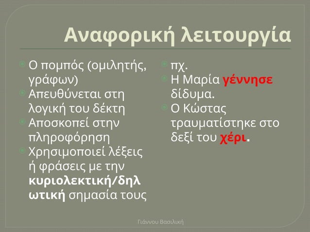 Η δημιουργικότητα της γλώσσας- Οι λειτουργίες της γλώσσας | PPTX
