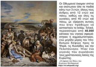 Η επανάσταση στα νησιά του Αιγαίου | PPT