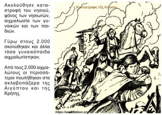 Η επανάσταση στα νησιά του Αιγαίου | PPT
