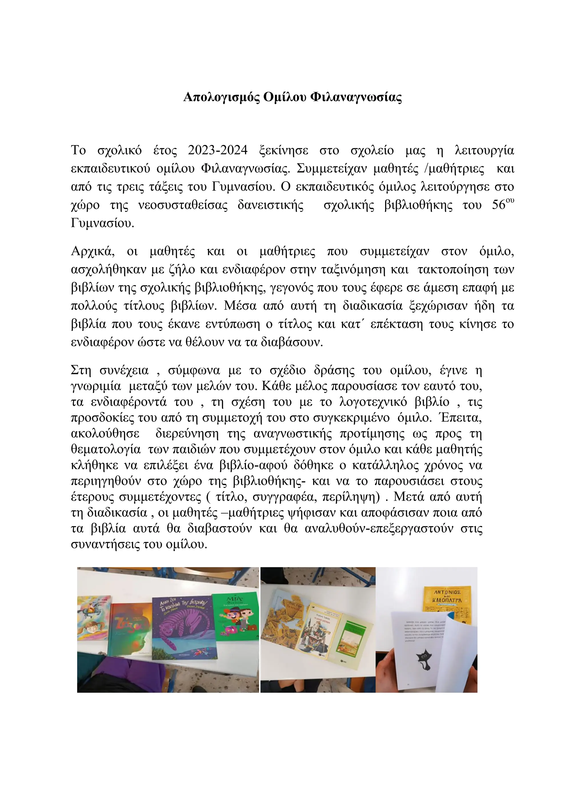 ΣΥΝΟΠΤΙΚΗ ΕΚΘΕΣΗ ΟΜΙΛΟΥ ΦΙΛΑΝΑΓΝΩΣΙΑΣ.pdf