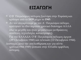 Ο Β΄ ΠΑΓΚΟΣΜΙΟΣ ΠΟΛΕΜΟΣ ΚΑΙ Η ΣΗΜΑΣΙΑ ΤΟΥ.pptx