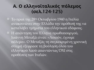 Ο Β΄ ΠΑΓΚΟΣΜΙΟΣ ΠΟΛΕΜΟΣ ΚΑΙ Η ΣΗΜΑΣΙΑ ΤΟΥ.pptx