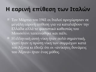 Ο Β΄ ΠΑΓΚΟΣΜΙΟΣ ΠΟΛΕΜΟΣ ΚΑΙ Η ΣΗΜΑΣΙΑ ΤΟΥ.pptx