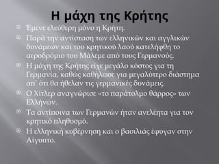 Ο Β΄ ΠΑΓΚΟΣΜΙΟΣ ΠΟΛΕΜΟΣ ΚΑΙ Η ΣΗΜΑΣΙΑ ΤΟΥ.pptx