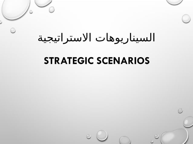 Strategic Scenarios السيناريوهات الاستراتيجية.pptx