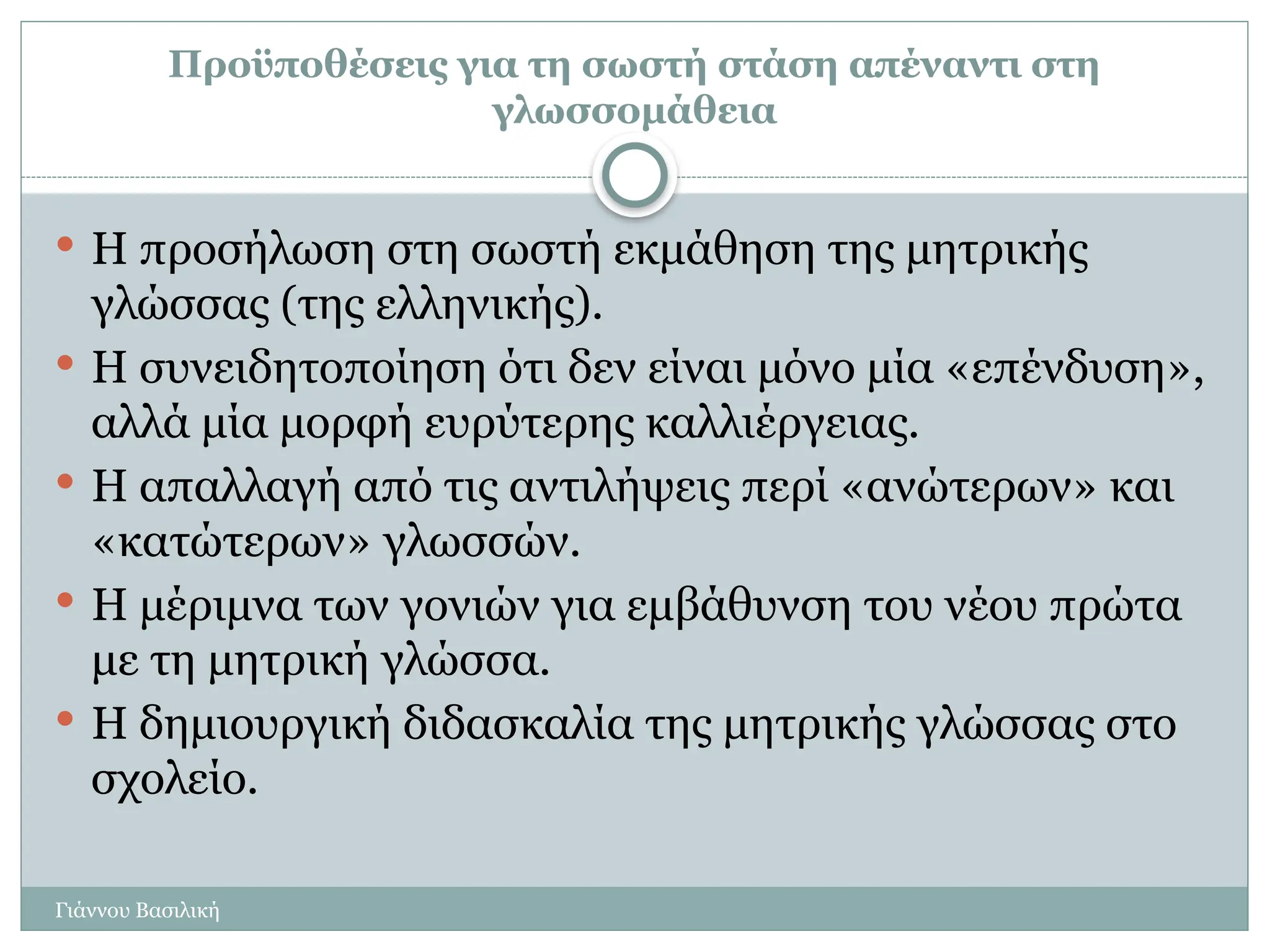 Νεοελληνική Γλώσσα Α' Λυκείου, Γλωσσομάθεια.pptx