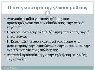 Νεοελληνική Γλώσσα Α' Λυκείου, Γλωσσομάθεια.pptx