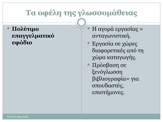 Νεοελληνική Γλώσσα Α' Λυκείου, Γλωσσομάθεια.pptx