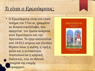 Βιτσέντζος Κορνάροςκαι Ερωτόκριτος, η ιστορία | PPT